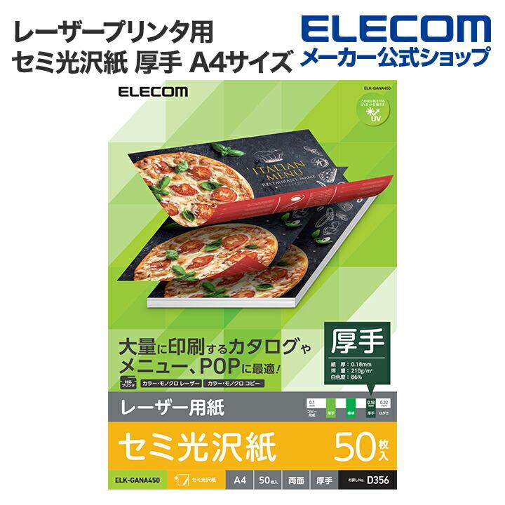 ELECOM エレコム レーザー用紙 レーザープリンタ用 両面 セミ光沢紙 厚手 A4サイズ セミ光沢 お探しNo. D356 50枚 50枚入り┃ELK-GANA450 : エレコム ...