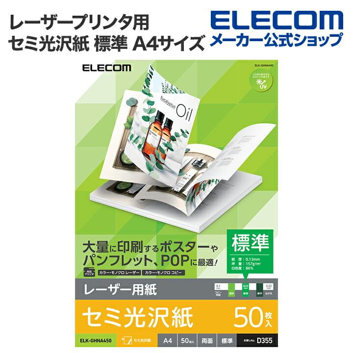 ELECOM エレコム レーザー用紙 レーザープリンタ用 両面 セミ光沢紙 標準 A4サイズ セミ光沢 お探しNo. D355 50枚 50枚入り┃ELK-GHNA450 : エレコム ...