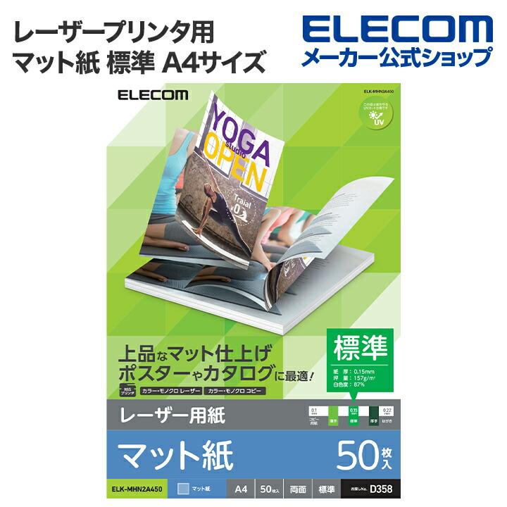 ELECOM（エレコム） レーザー用紙 レーザープリンタ用 両面 マット紙 標準 A4サイズ マット お探しNo. D358 50枚 50枚入り┃ELK-MHN2A450 : エレコム ...