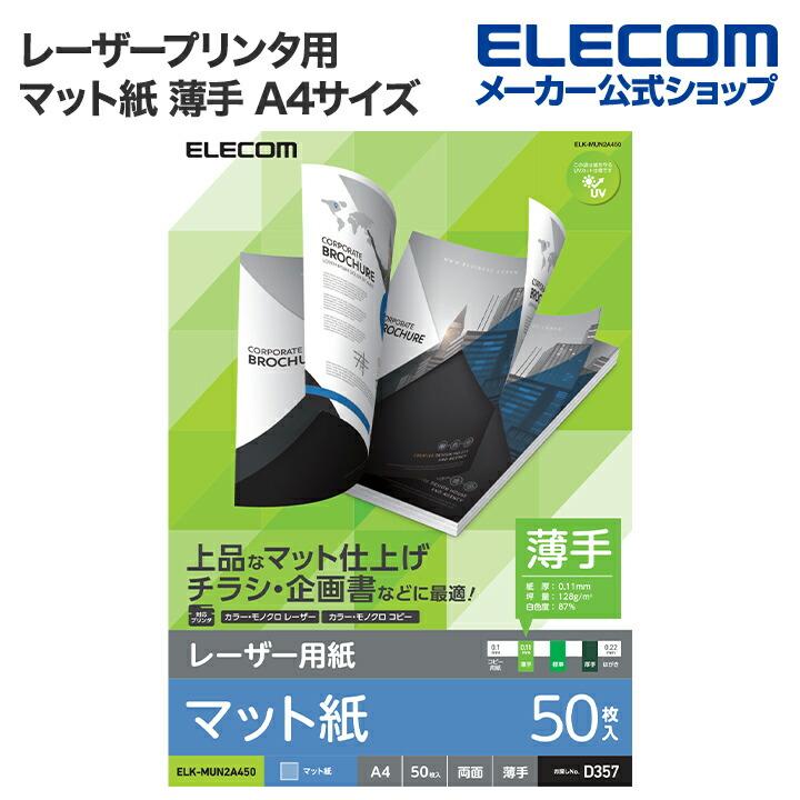ELECOM エレコム レーザー用紙 レーザープリンタ用 両面 マット紙 薄手 A4サイズ マット お探しNo. D357 50枚 50枚入り┃ELK-MUN2A450 : エレコムダイレクト ...