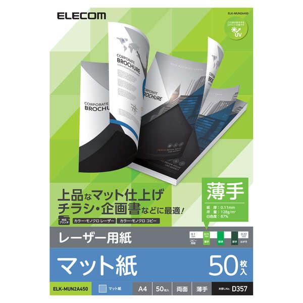 ELECOM エレコム レーザー用紙 レーザープリンタ用 両面 マット紙 薄手 A4サイズ マット お探しNo. D357 50枚 50枚入り┃ELK-MUN2A450 : エレコムダイレクト ...