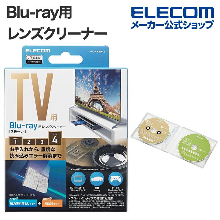 ELECOM エレコム Blu-ray レンズクリーナー 湿式 乾式 ブルーレイ レンズ クリーナー 2枚組┃AVD-CKBR42 : エレコムダイレクトショップ - 通販 - Yahoo ...