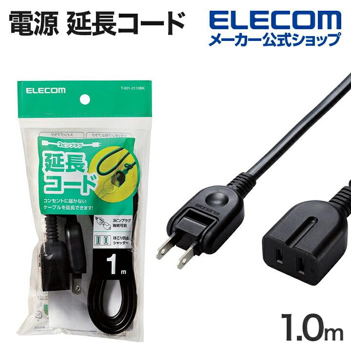 ELECOM エレコム 電源タップ 1個口 電源 延長コード スタンダード ホコリ防止シャッター 付 2ピンプラグ コンセント 3ピンプラグ 対応 ブラック 1m┃T-X01-2110BK ...