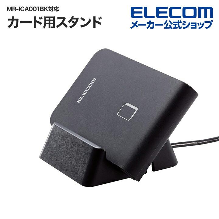 ELECOM エレコム ICカードリーダー用スタンド カード用スタンド MR-ICA001BK対応 ICカードリーダライタ 非接触式 ICカード リーダライタ IC ブラック┃MR ...