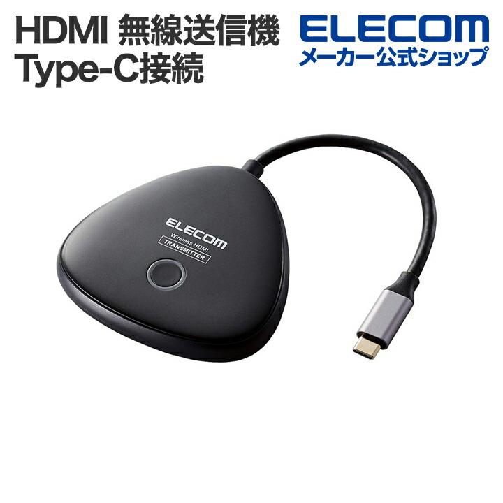 ELECOM エレコム ワイヤレス HDMI エクステンダー 無線 送信機 USB Type-C接続 ブラック┃DH-WLTXUC1BK : エレコムダイレクトショップ - 通販 ...