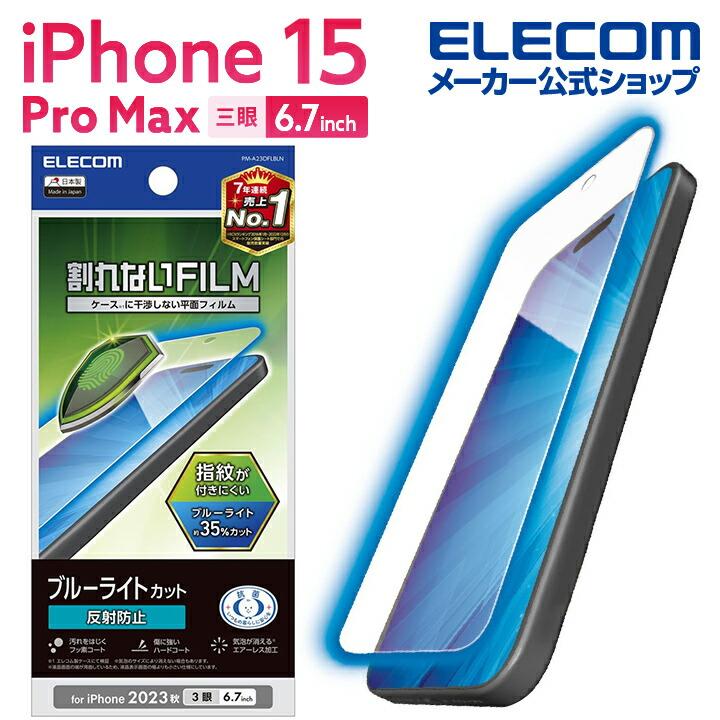 ELECOM エレコム iPhone 15 Pro Max 用 フィルム ブルーライトカット 指紋防止 反射防止 iPhone15 クリア┃PM-A23DFLBLN : エレコムダイレクト ...
