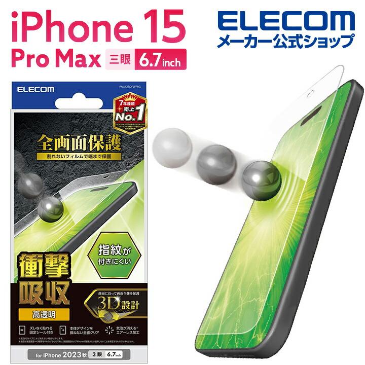 ELECOM エレコム iPhone 15 Pro Max 用 フルカバーフィルム 衝撃吸収 高透明 指紋防止 保護フィルム クリア┃PM-A23DFLFPRG : エレコムダイレクトショップ ...