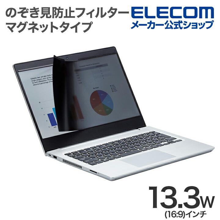 ELECOM エレコム 液晶保護フィルター 13.3Wインチ (16:9) のぞき見防止 プライバシー フィルタ マグネットタイプ┃EF-PFMK133W2 : エレコムダイレクトショップ ...