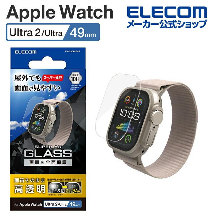 ELECOM Apple Watch Ultra 49mm 用 ガラスフィルム AR 高透明 指紋防止 ガラスフィルム┃AW-23CFLGAR エレコム 在庫処分 : エレコムダイレクト ...