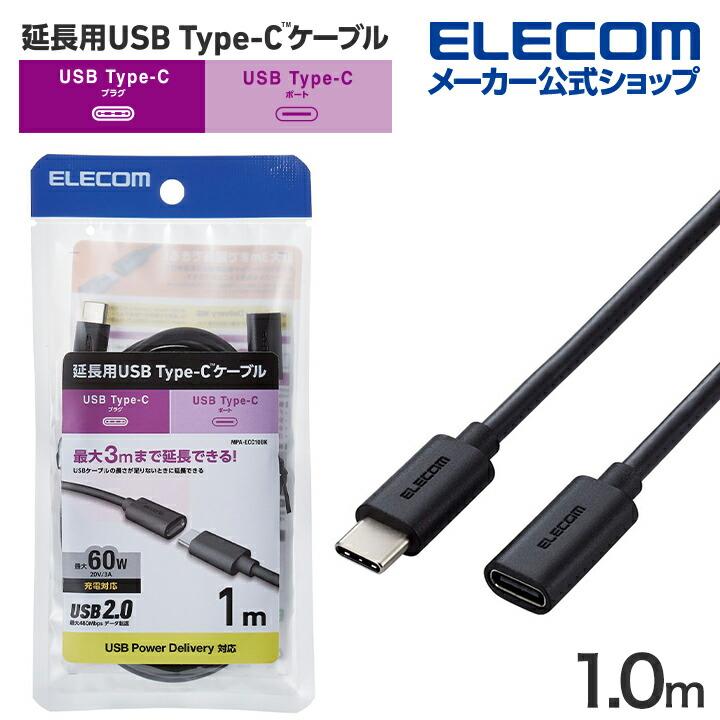 ELECOM エレコム USB Type-C 延長ケーブル USB2.0 C-Cメスタイプ Power Delivery対応 ノーマル 1.0m ブラック┃MPA-ECC10BK : エレコム ...