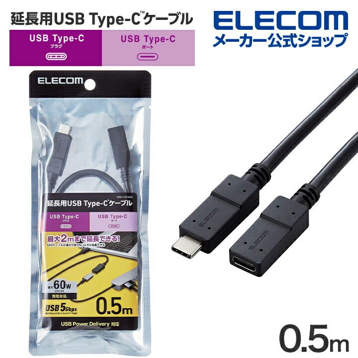 ELECOM エレコム USB Type-C 延長ケーブル C-Cメスタイプ Power Delivery対応 ノーマル 5Gbps 0.5m ブラック┃USB3-ECC05BK : エレコム ...