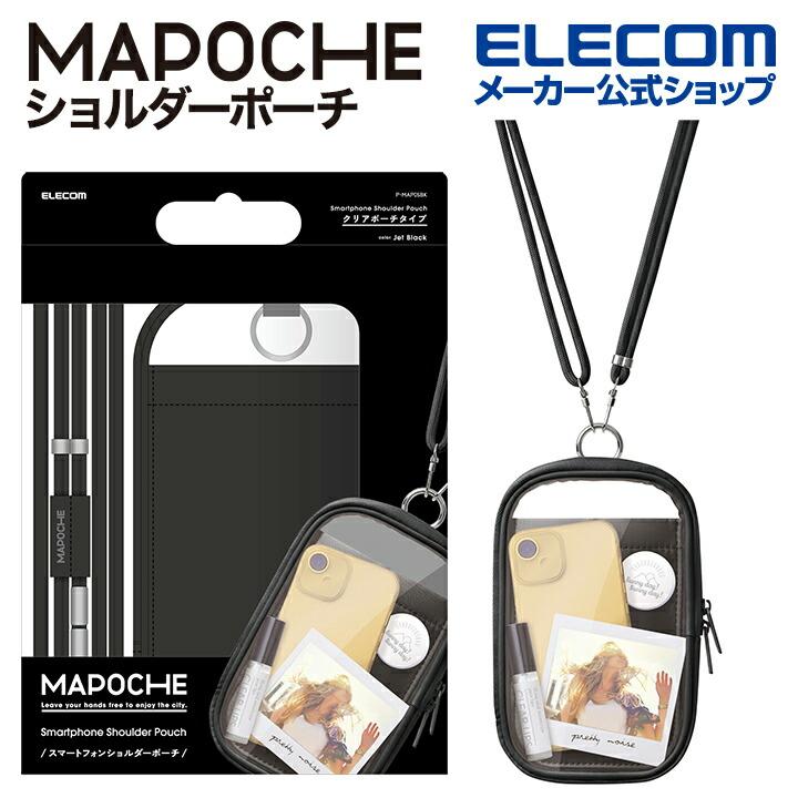 ELECOM エレコム スマートフォン用 ショルダーポーチ MAPOCHE スマホ汎用 クリアポーチタイプ ブラック┃P-MAP05BK : エレコムダイレクトショップ - 通販 ...