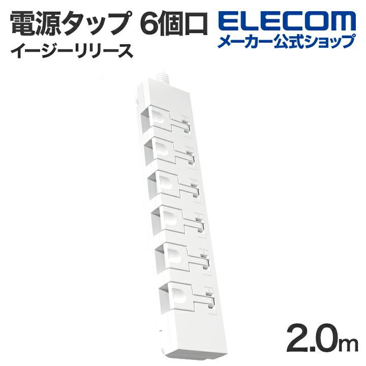 ELECOM（エレコム） 電源タップ コンセント タップ 延長コード イージーリリース 6口タップ 雷サージ付 ホコリシャッター付 2.0m ...