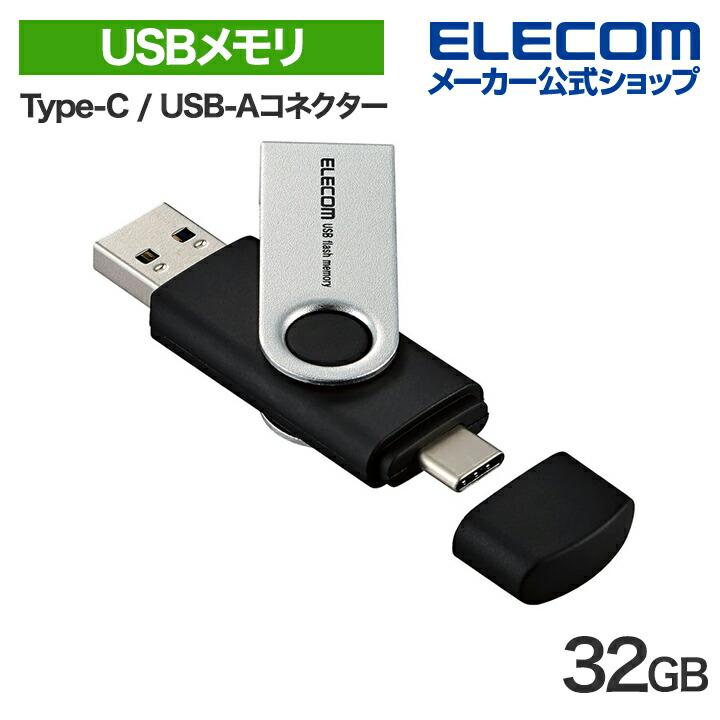 ELECOM エレコム USBメモリ Type-C / USB-Aコネクター対応 32GB USB3.2(Gen1) キャップ式 ブラック MF-TPC3032GBK : エレコムダイレクト ...