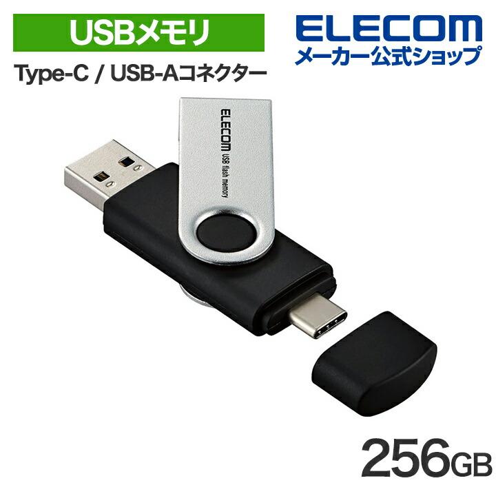 ELECOM エレコム USBメモリ Type-C / USB-Aコネクター対応 256GB USB3.2(Gen1) キャップ式 ブラック MF-TPC3256GBK : エレコムダイレクト ...