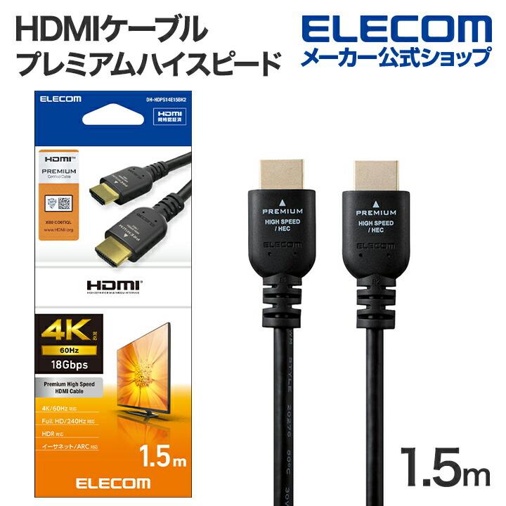 ELECOM エレコム HDMIケーブル プレミアムハイスピード HDMI ケーブル 1.5m Premium スタンダード ブラック DH-HDPS14E15BK2 : エレコムダイレクト ...