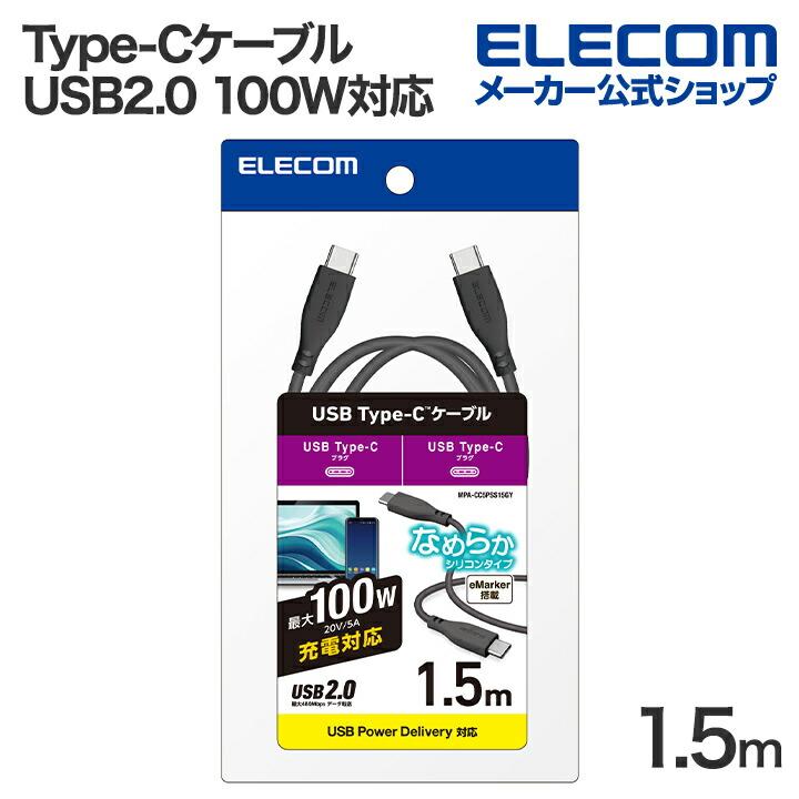 ELECOM エレコム USB Type-C USB2.0ケーブル タイプcケーブル c-c 100W対応 シリコン 1.5m グレー┃MPA-CC5PSS15GY : エレコムダイレクト ...