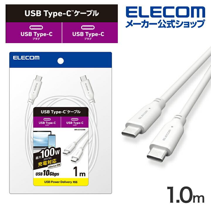 ELECOM Type-Cケーブル USB 10Gbpsケーブル Type-C to USB3.1準拠 100W対応 スタンダード 1.0m ホワイト MPA-CC1G10WH エレコム 在庫 ...