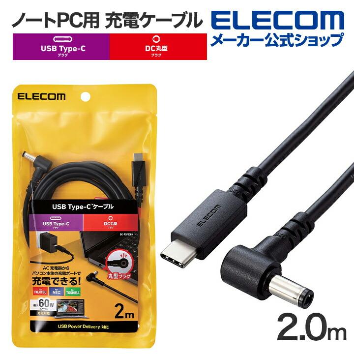 ELECOM エレコム ノートPC用 充電ケーブル 電源ケーブル USB Type-C DC丸コネクタ 5.5mmコネクター 60W 2.0m ブラック DC-PDF20BK : エレコム ...