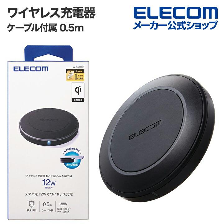 ELECOM ワイヤレス充電器 Qi規格対応 ケーブル付属 0.5m 12/10/7.5/5W EPP規格対応 卓上 ワイヤレス 充電器 ブラック W-QA26BK エレコム 在庫処分 ...