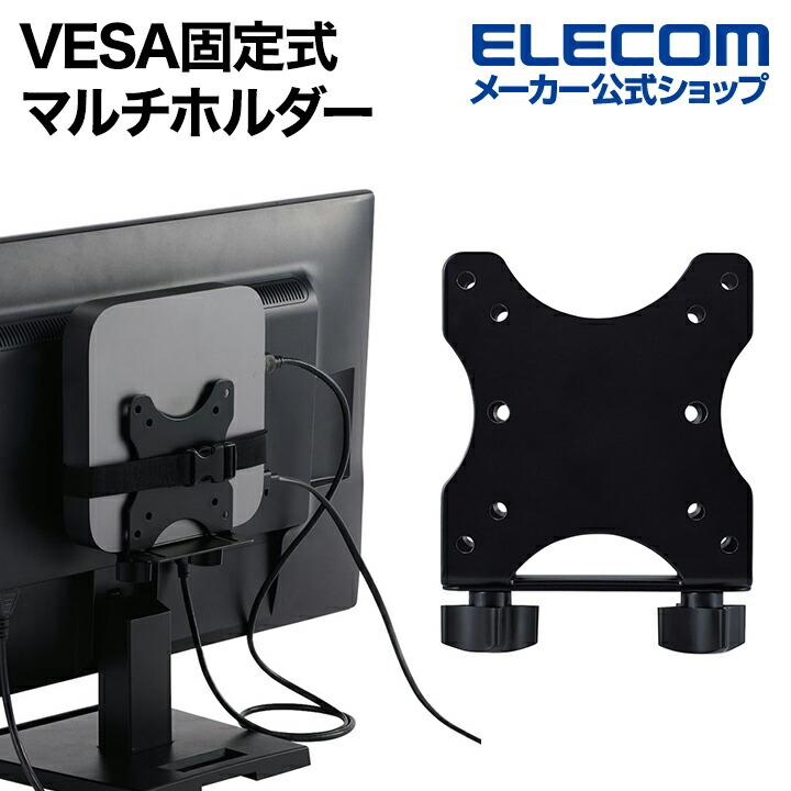 ELECOM エレコム 3Way取付CPUホルダー VESA 固定式 マルチホルダー モニターアーム・VESA穴・デスク下取り付け可能 ブラック DPA-DPH01 : エレコムダイレクト ...