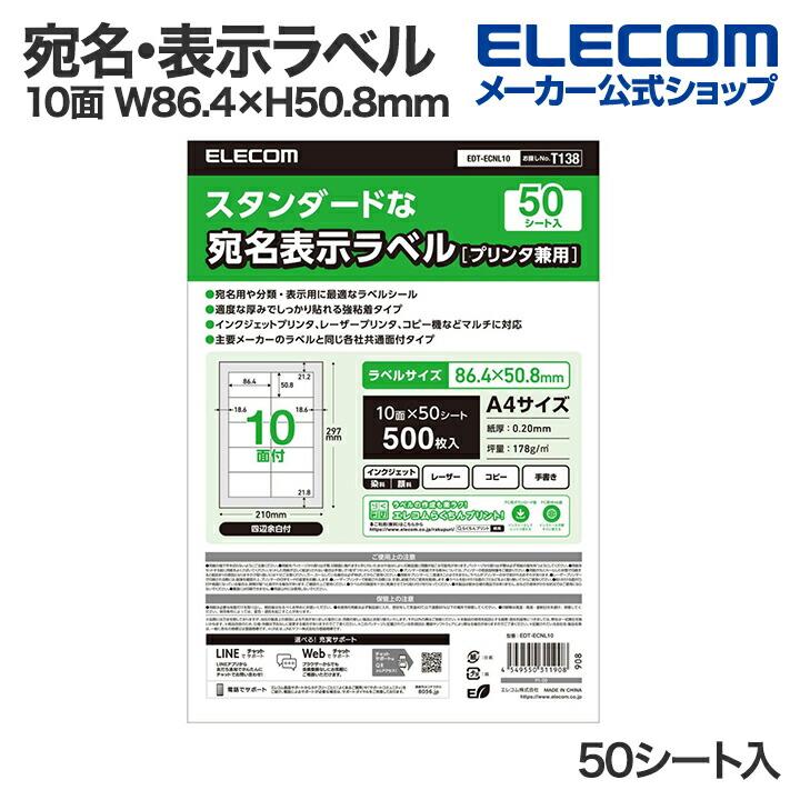 ELECOM エレコム 宛名・表示ラベル プリンタ兼用 A4 10面 四辺余白付 W86.4×H50.8mm 50シート入 EDT-ECNL10 : エレコムダイレクトショップ - 通販 ...