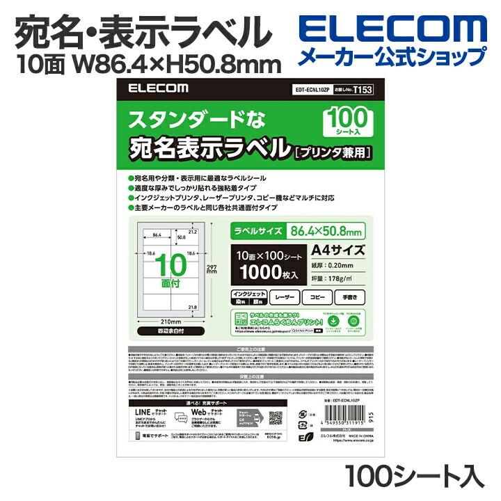 ELECOM 宛名・表示ラベル プリンタ兼用 A4 10面 四辺余白付 W86.4×H50.8mm 100シート入 EDT-ECNL10ZP エレコム 在庫処分 : エレコムダイレクトショップ ...