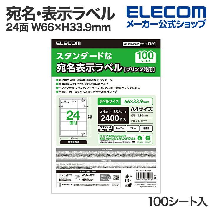 ELECOM（エレコム） 宛名・表示ラベル プリンタ兼用 A4 24面 四辺余白付 W66×H33.9mm 四辺余白付 100シート入 EDT-ECNL24BZP : エレコムダイレクト ...