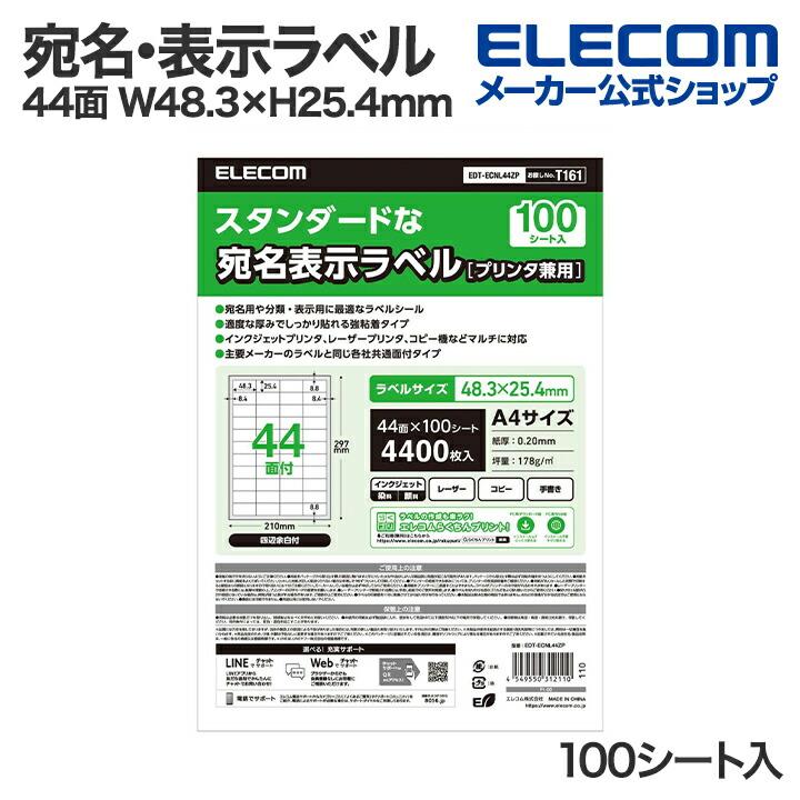 ELECOM エレコム 宛名・表示ラベル プリンタ兼用 A4 44面 四辺余白付 W48.3×H25.4mm 100シート入 EDT-ECNL44ZP : エレコムダイレクトショップ - 通販 ...