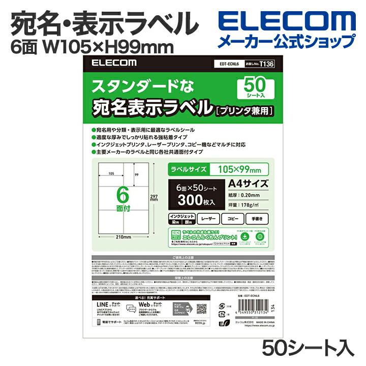 ELECOM エレコム 宛名・表示ラベル プリンタ兼用 A4 6面 W105×H99mm 50シート入 EDT-ECNL6 : エレコムダイレクトショップ - 通販 - Yahoo!ショッピング