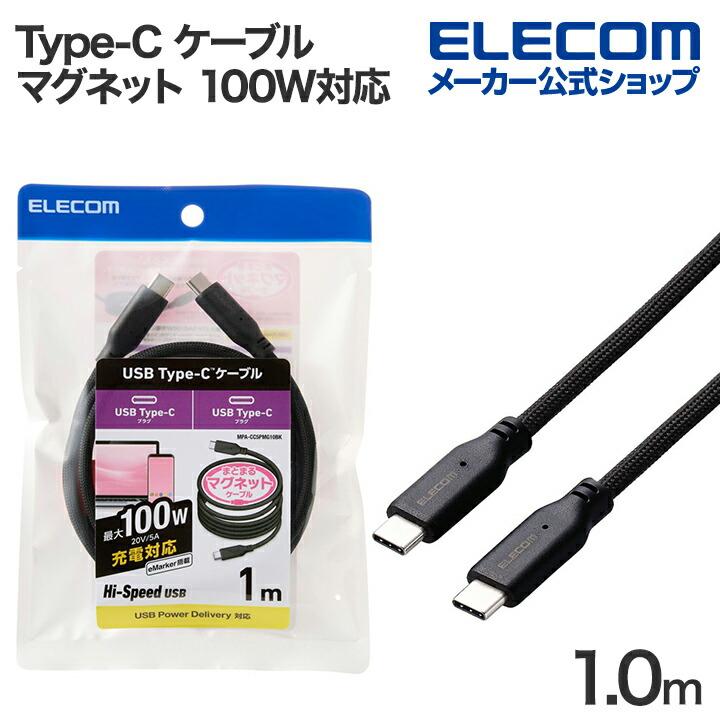 ELECOM Type-C ケーブル まとまる マグネットケーブル 1m to 100W対応 1.0m ブラック MPA-CC5PMG10BK エレコム 在庫処分 : エレコムダイレクト ...