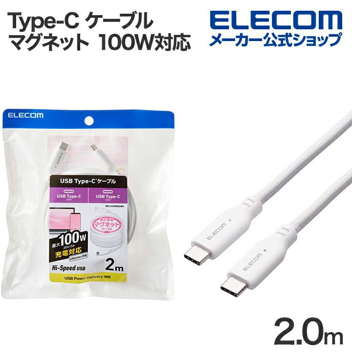 ELECOM Type-C ケーブル まとまる マグネットケーブル 2m to 100W対応 2.0m ホワイト MPA-CC5PMG20WH エレコム 在庫処分 : エレコムダイレクト ...