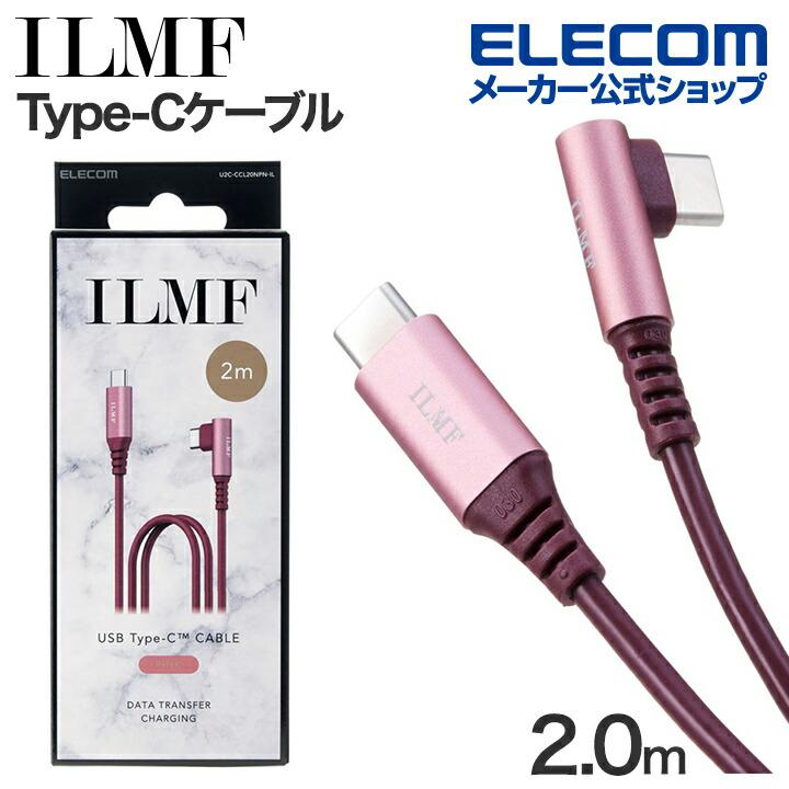 ELECOM（エレコム） ILMF USB2.0ケーブル C-C L字 3A 2.0m ピンク U2C-CCL20NPN-IL ELECOM ...