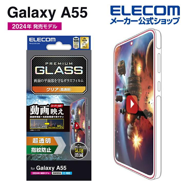 ELECOM Galaxy A55 5G 用 ガラスフィルム 動画映え 高透明 SC-53E ガラス 液晶 保護フィルム PM ...