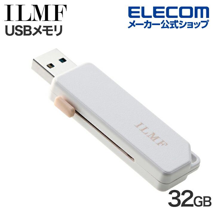 ELECOM（エレコム） ILMF -イルムフ- スライドシャッター式USBメモリ 32GB USB 5Gbps対応 ホワイト MF ...