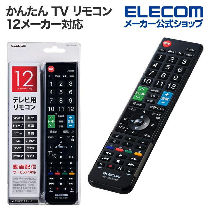 ELECOM エレコム かんたん TV リモコン 12メーカー対応 ELECOM エレコム かんたん TV リモコン 12メーカー対応