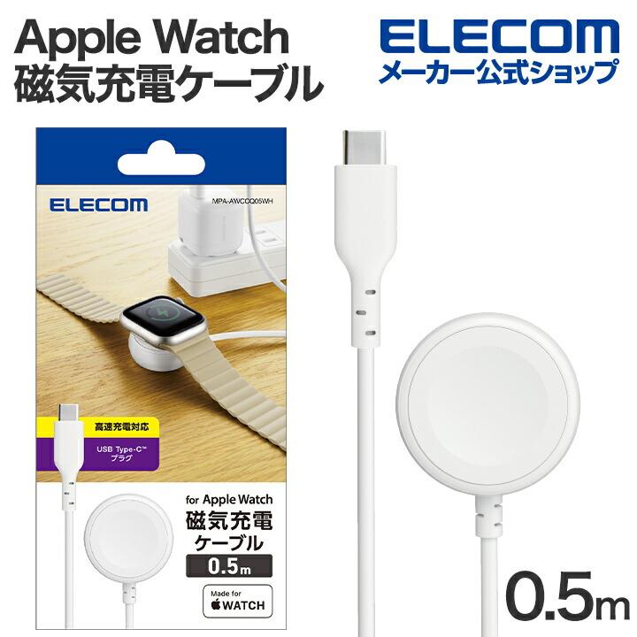 ELECOM エレコム Apple Watch 磁気 充電ケーブル スタンダードタイプ 高速充電 対応 USB Type-C 0.5m ホワイト MPA-AWCCQ05WH : エレコム ...