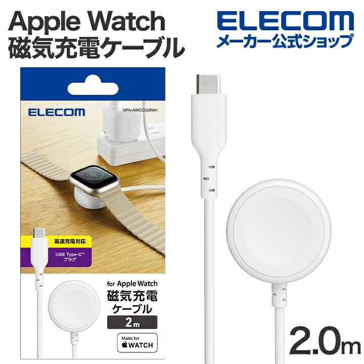 ELECOM エレコム Apple Watch 磁気 充電ケーブル スタンダードタイプ 高速充電 対応 USB Type-C 2.0m ホワイト MPA-AWCCQ20WH : エレコム ...