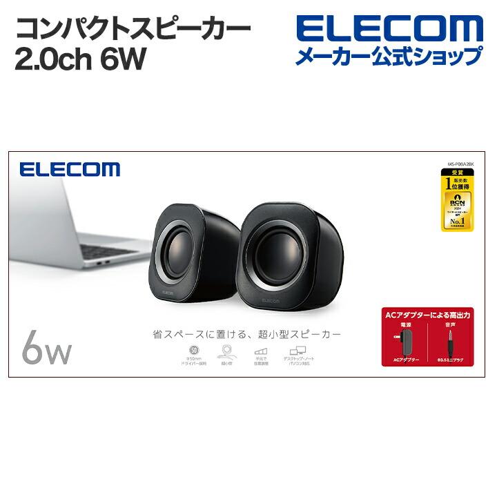 ELECOM エレコム コンパクトスピーカー パソコン用2.0chスピーカー 6W AC電源 ブラック MS-P08A2BK : エレコムダイレクトショップ - 通販 - Yahoo!ショッピング