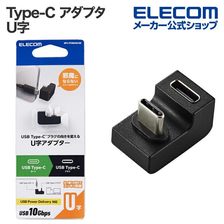 ELECOM エレコム USB Type-C アダプタ U字 Type-Cオス - Type-Cメス タイプC 出っ張りを抑えてスッキリ配線 ブラック MPA-CFCMUAD01BK ...