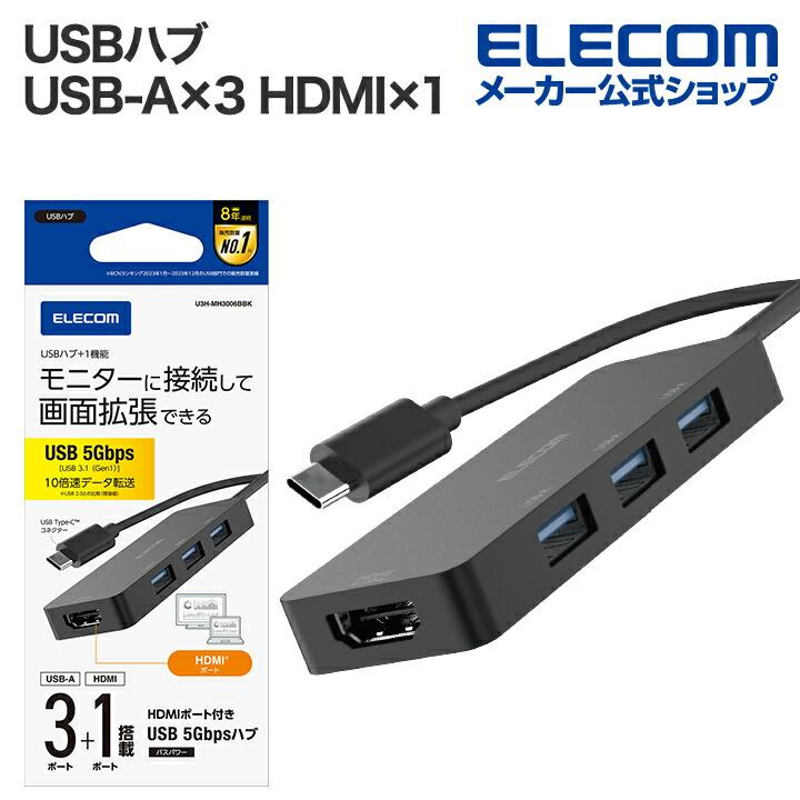 ELECOM エレコム USBハブ USB Type-C ハブ＋1機能 HDMIポート 付き USBHUB タイプC バスパワー USB-A×3 HDMI×1 30cm ブラック U3H ...