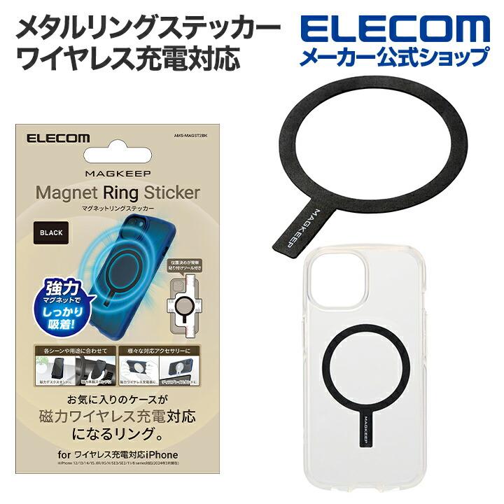 ELECOM エレコム メタルリングステッカー MAGKEEP マグネットリング ワイヤレス充電対応 iPhone用 強力吸着 貼り付けツール付属 ブラック AMS-MAGST2BK ...