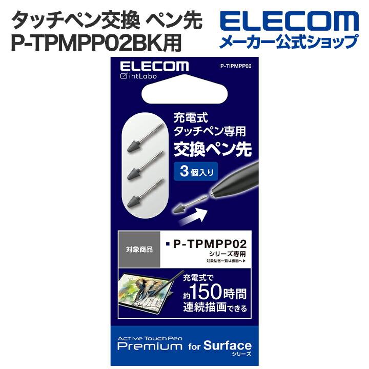 エレコム タッチペン交換 ペン先 P-TPMPP02BK用 リチウム充電式 MPP2.0規格 パームリジェクション対応 P-TIPMPP02 :4549550319522:エレコムダイレクト ...