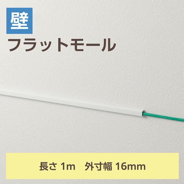 ELECOM エレコム 壁用モール フラットモール 長さ1m 幅16mm ケーブルカバー 配線カバー 1mテープ付 16mm ホワイト LD-GAF1MWH : エレコムダイレクトショップ ...