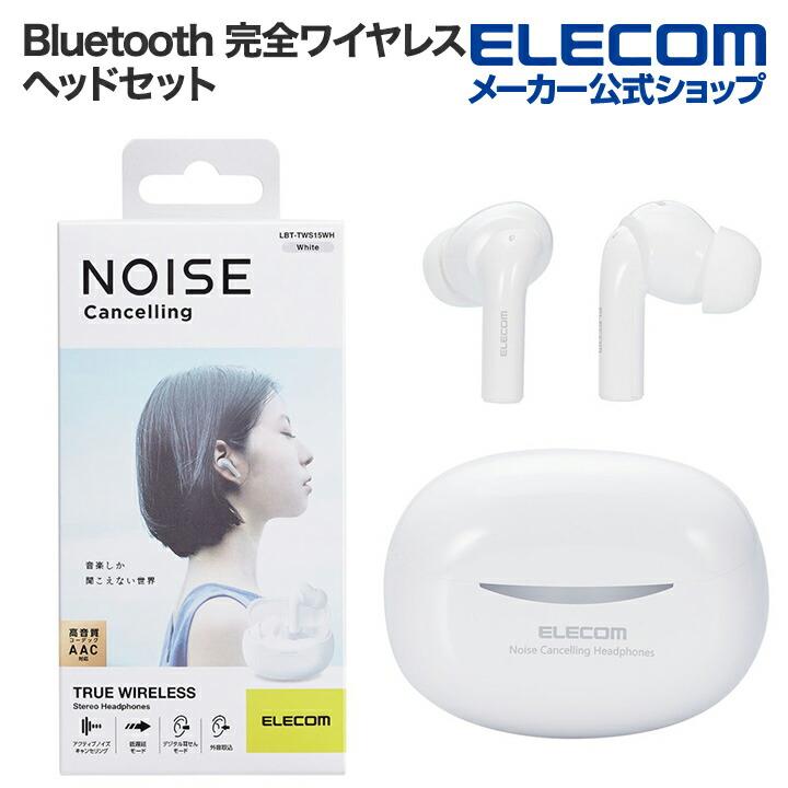 ELECOM エレコム 完全ワイヤレス Bluetooth ヘッドホン イヤホン アクティブノイズキャンセリング ワイヤレス TWS15シリーズ AAC対応 ホワイト LBT-TWS15WH2 ...