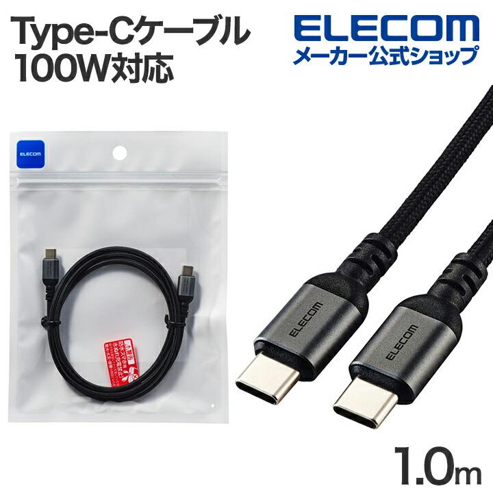 ELECOM（エレコム） USB Type-C - USB Type-Cケーブル USB2.0 ナイロン USB Power Delivery対応 100W 1.0m ブラック MPA ...