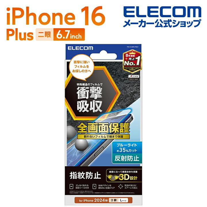 ELECOM エレコム iPhone16 Plus 用 フルカバーフィルム 衝撃吸収 反射防止 ブルーライトカット 指紋防止 保護フィルム PM-A24BFLPBLR : エレコムダイレクト ...