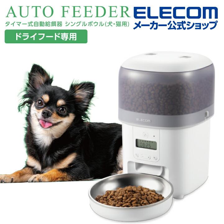 ELECOM エレコム 自動給餌器 ペット用品 ペット家電 2L 1ボウル タイマー機能付 ホワイト PET-AF05WH : エレコムダイレクトショップ - 通販 - Yahoo!ショッピング