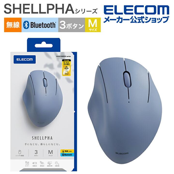 ELECOM エレコム USB 無線 Bluetoothマウス SHELLPHA 3ボタン Mサイズ ブルートゥース ワイヤレス 抗菌仕様 静音設計 ネイビー M-SH10MBSKNV ...