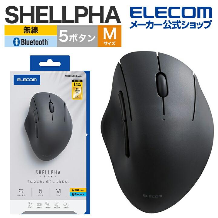 ELECOM エレコム ワイヤレスマウス SHELLPHA USB 無線 Bluetooth マウス 5ボタン Mサイズ 静音設計 無線マルチ 抗菌仕様 ブラック M-SH20MBSKBK ...